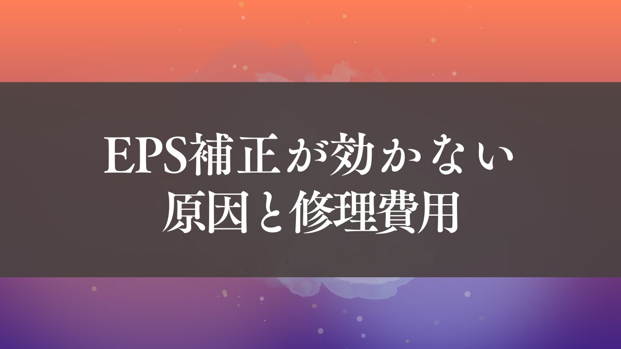 電動パーキングブレーキ（EPB）が解除できない時の対処法｜VW・Audi共通構造の手動解除手順
