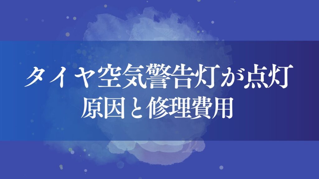 電動パーキングブレーキ（EPB）が解除できない時の対処法｜VW・Audi共通構造の手動解除手順
