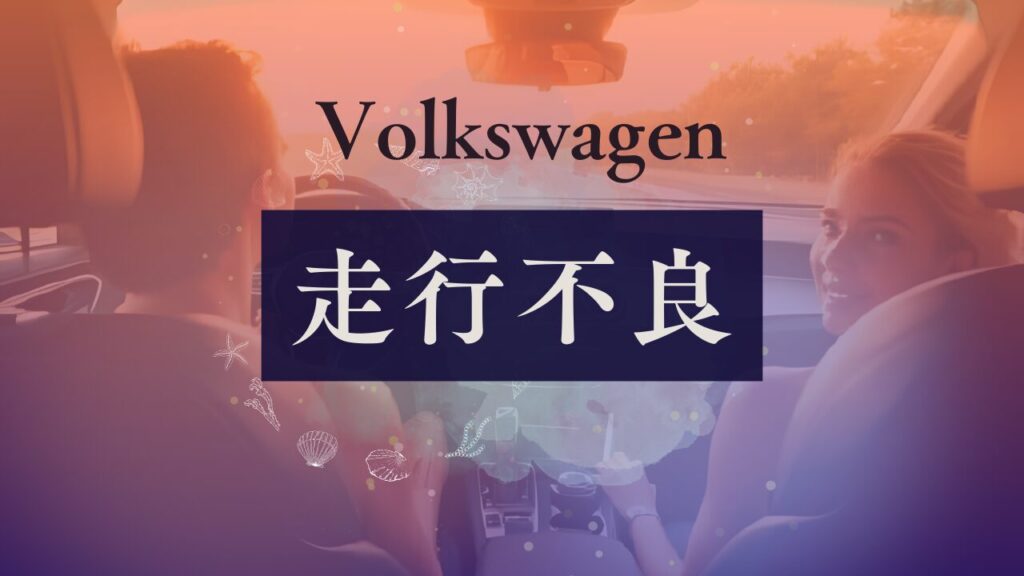 電動パーキングブレーキ（EPB）が解除できない時の対処法｜VW・Audi共通構造の手動解除手順