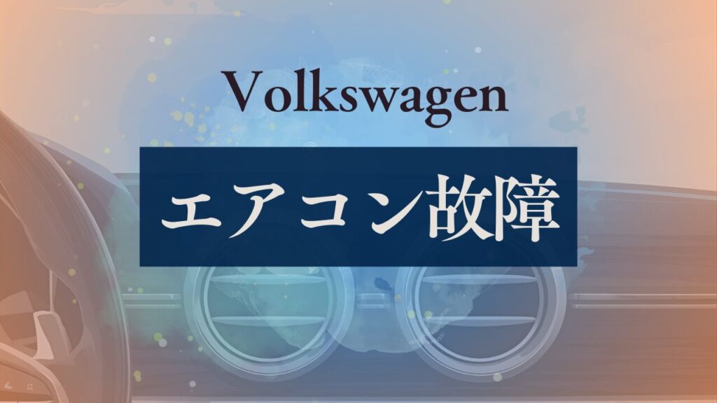電動パーキングブレーキ（EPB）が解除できない時の対処法｜VW・Audi共通構造の手動解除手順